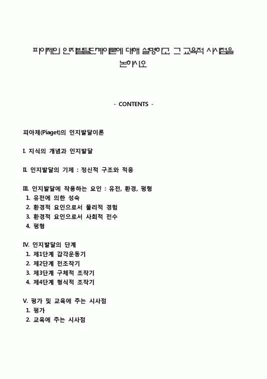 피아제의 인지발달단계이론에 대해 설명하고 그 교육적 시사점을 논하시오
