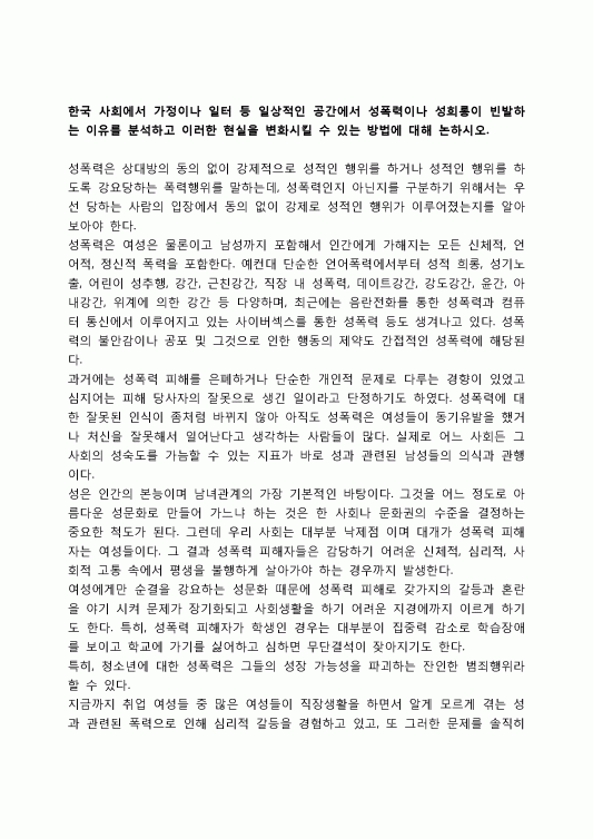 한국 사회에서 가정이나 일터 등 일상적인 공간에서 성폭력이나 성희롱이 빈발하는 이유를 분석하고 이러한 현실을 변화시킬 수 있는 방법에 대해 논하시오