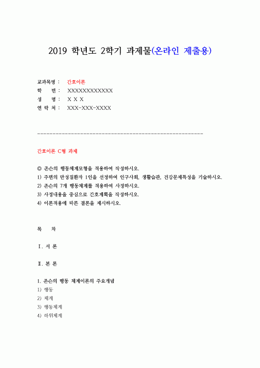 간호이론C형(2019) 존슨의 행동체계모형을 적용하여 작성하시오간호이론C형 주변의 만성질환자 1인을 선정하여 인구사회 생활습관 건강문제특성을 기술하시오 간호이론C형 존슨의 7개 행동체계를 적용하여 사정하시오-방송통신대 간호이론C형