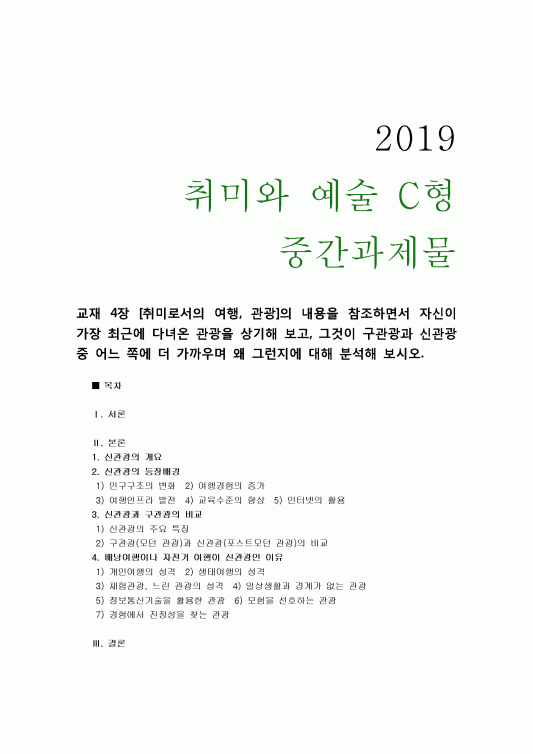 [취미와예술C형] 교재 4장 [취미로서의 여행 관광]의 내용을 참조하면서 자신이 가장 최근에 다녀온 관광을 상기해 보고 그것이 구관광과 신관광 중 어느 쪽에 더 가까우며 왜 그런지에 대해 분석해 보시오
