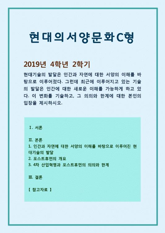 [현대의서양문화C형] 현대기술의 발달은 인간과 자연에 대한 서양의 이해를 바탕 최근에 이루어지고 있는 기술의 발달은 인간에 대한 새로운 이해를 가능 변화를 기술 의의와 한계