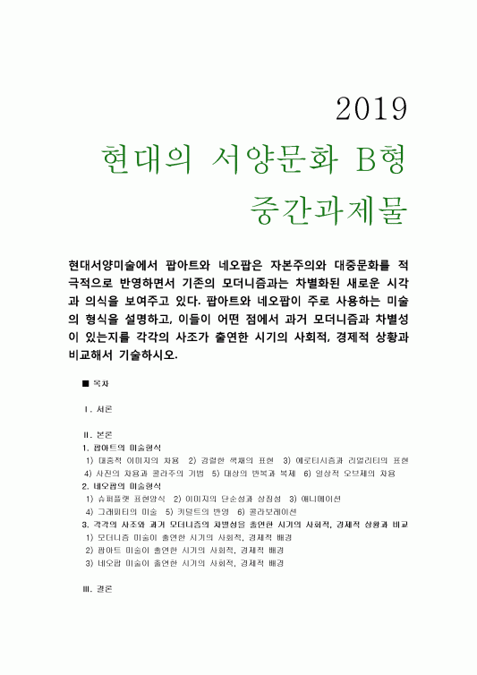 [현대의서양문화B형] 현대서양미술에서 팝아트와 네오팝 팝아트와 네오팝의 주요 미술의 형식 이들이 어떤 점에서 과거 모더니즘과 차별성을 사회적 경제적 상황과 비교하시오