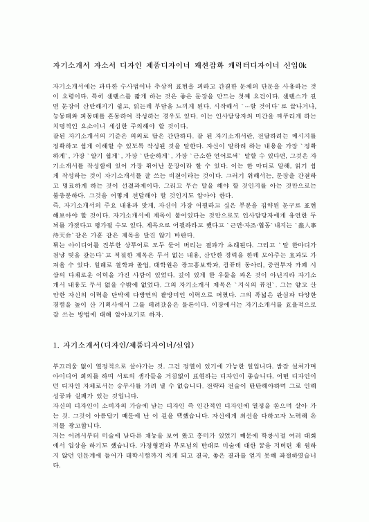 자기소개서 자소서 디자인 제품디자이너 패션잡화 캐릭터디자이너 신입0k