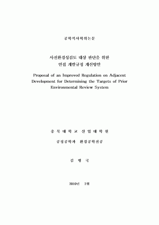 [석사학위논문]3(1)서론(2)이론적고찰 (사전환경성검토 대상 판단을 위한 연접개발규정 개선방안)