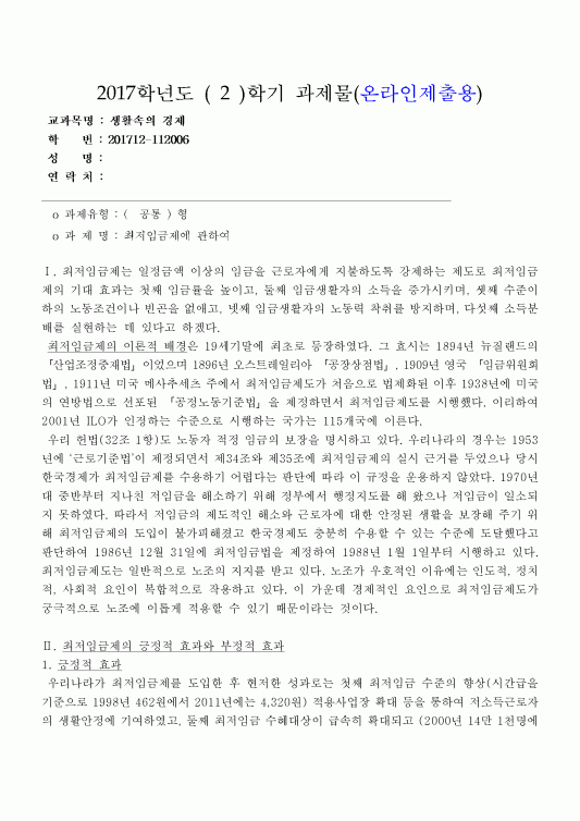 [생활속의 경제] 최저임금제에 관하여