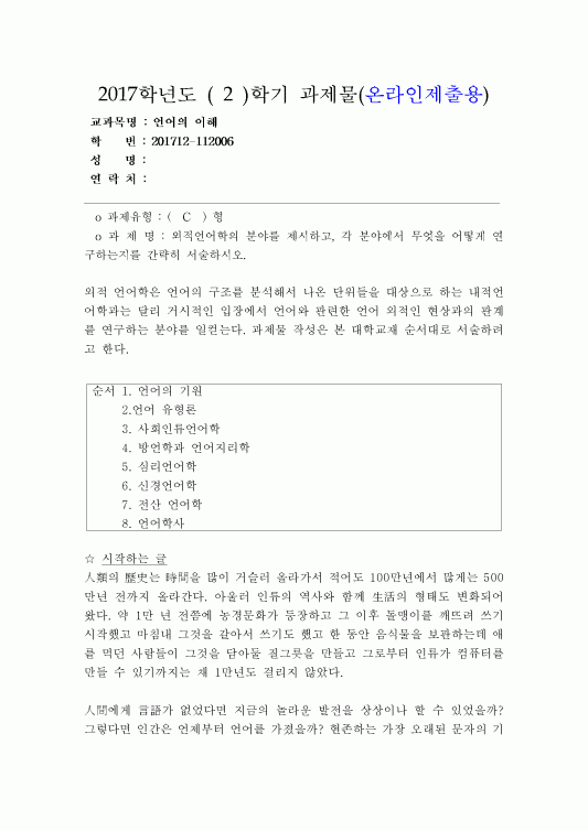 [언어의 이해] 외적언어학의 분야를 제시하고, 각 분야에서 무엇을 어떻게 연구하는지를 간략히 서술하시오.
