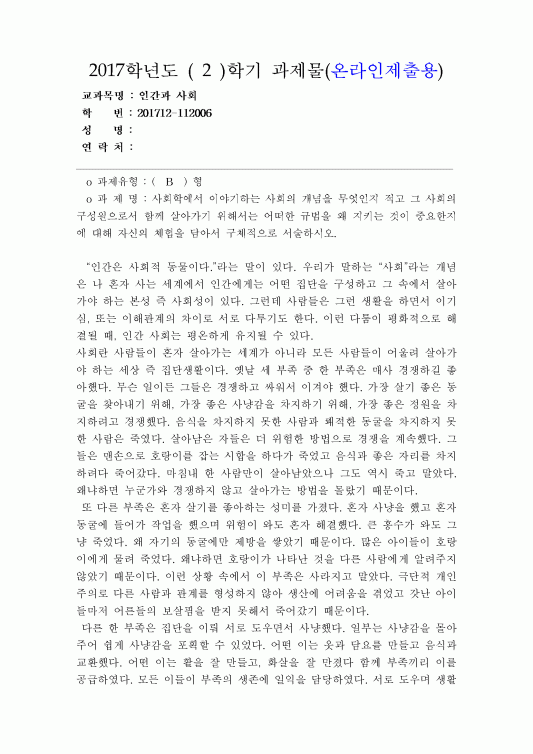 [인간과 사회] 사회학에서 이야기하는 사회의 개념을 무엇인지 적고 그 사회의 구성원으로서 함께 살아가기 위해서는 어떠한 규범을 왜 지키는 것이 중요한지 에 대해 자신의 체험을 담아서 구체적으로 서술하시오.