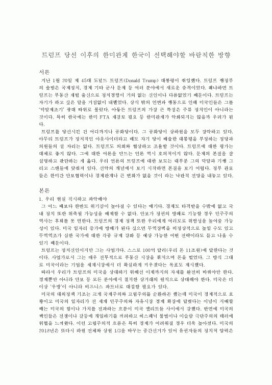 트럼프 당선 이후의 한미관계 한국이 선택해야할 바람직한 방향