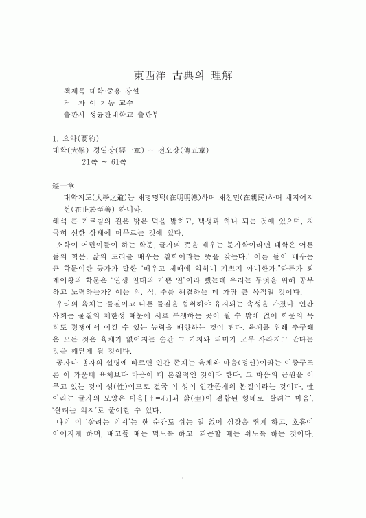 [대학 중용 강설] 동서양 고전의 이해