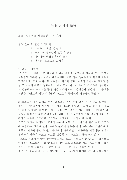 세상읽기와 논술(스포츠를 생활화하고 즐기자)