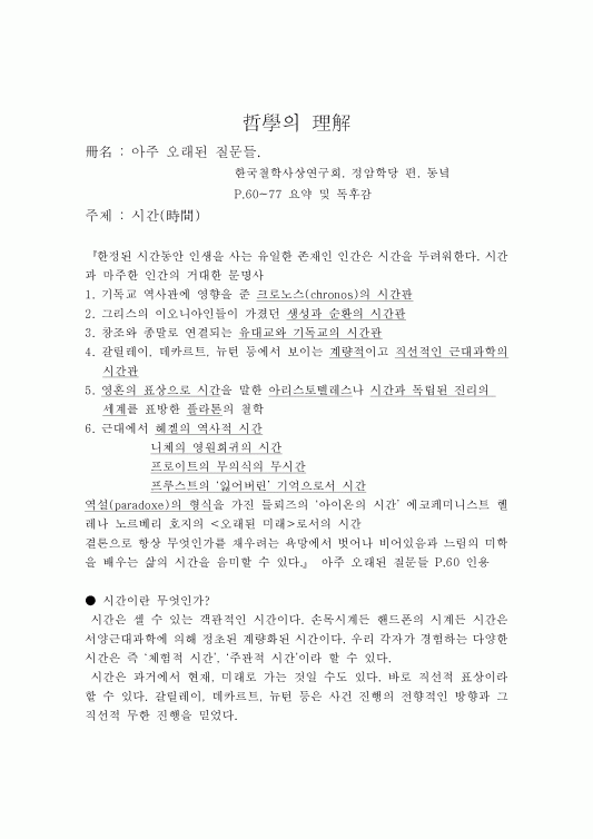 철학의 이해 (아주 오래된 질문들)