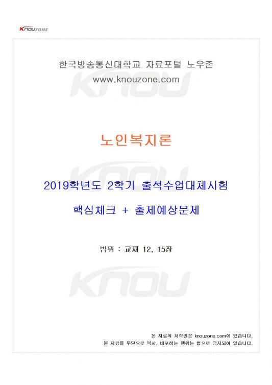 2019년 2학기 노인복지론 출석수업대체시험 핵심체크
