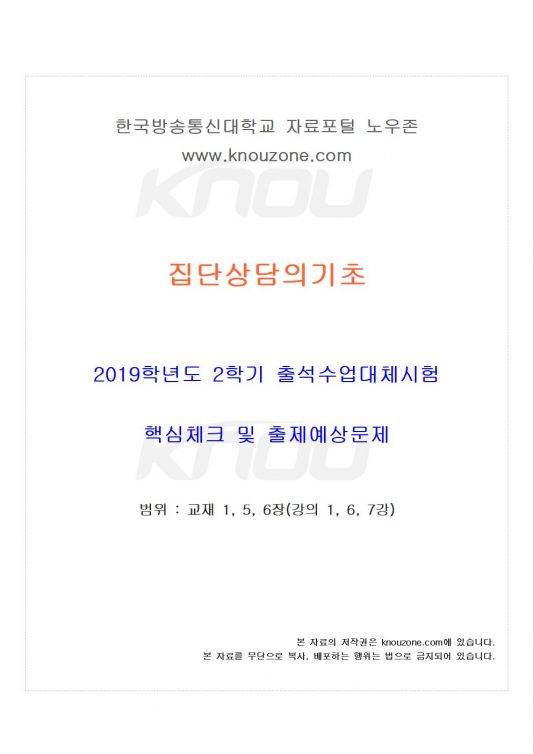 2019년 2학기 집단상담의기초 출석수업대체시험 핵심체크