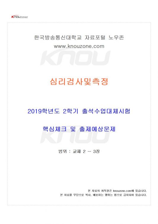 2019년 2학기 심리검사및측정 출석수업대체시험 핵심체크
