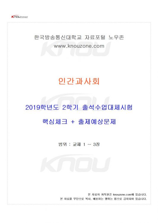 2019년 2학기 인간과사회 출석수업대체시험 핵심체크