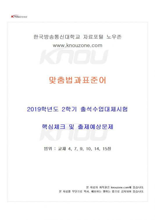 2019년 2학기 맞춤법과표준어 출석수업대체시험 핵심체크