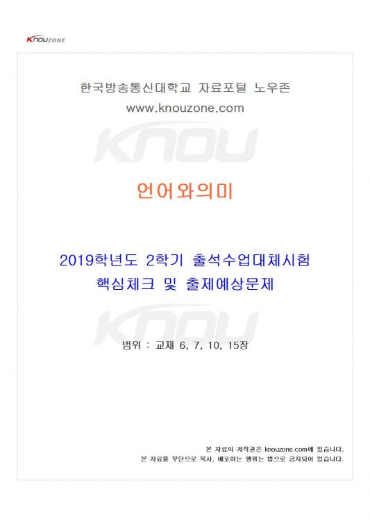 2019년 2학기 언어와의미 출석수업대체시험 핵심체크
