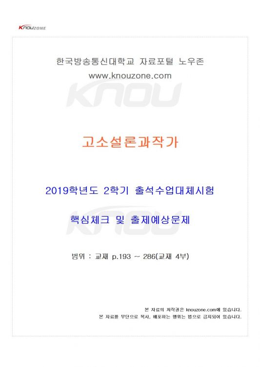 2019년 2학기 고소설론과작가 출석수업대체시험 핵심체크