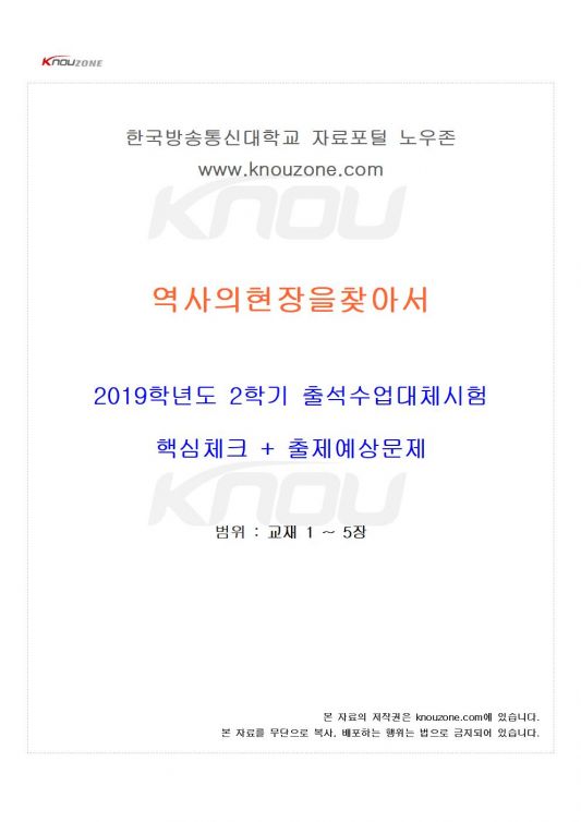 2019년 2학기 역사의현장을찾아서 출석수업대체시험 핵심체크