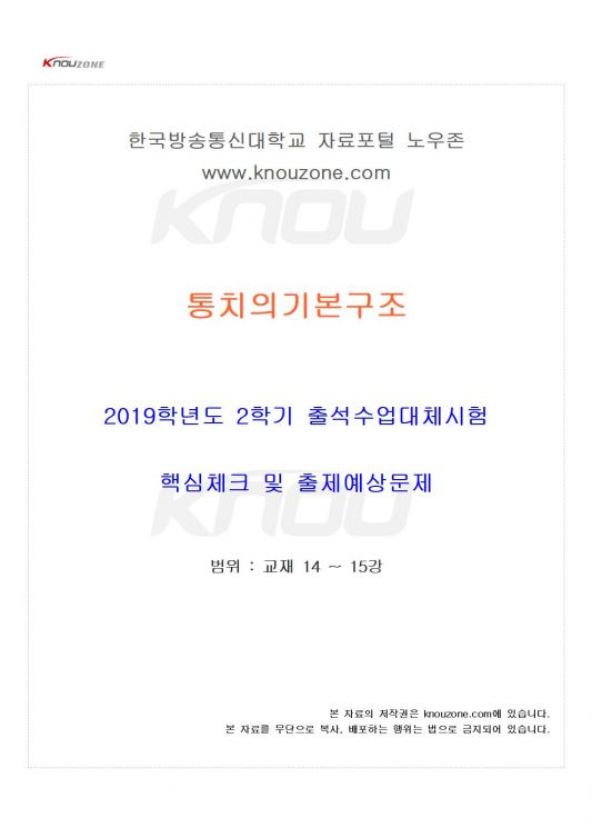 2019년 2학기 통치의기본구조 출석수업대체시험 핵심체크