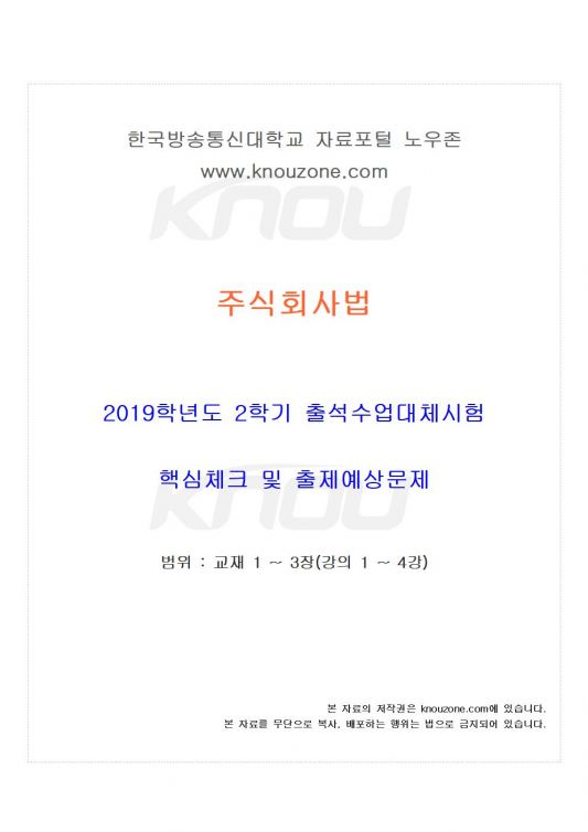 2019년 2학기 주식회사법 출석수업대체시험 핵심체크