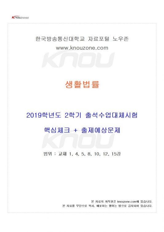 2019년 2학기 생활법률 출석수업대체시험 핵심체크