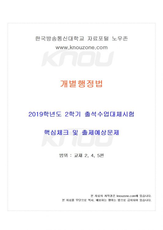 2019년 2학기 개별행정법 출석수업대체시험 핵심체크