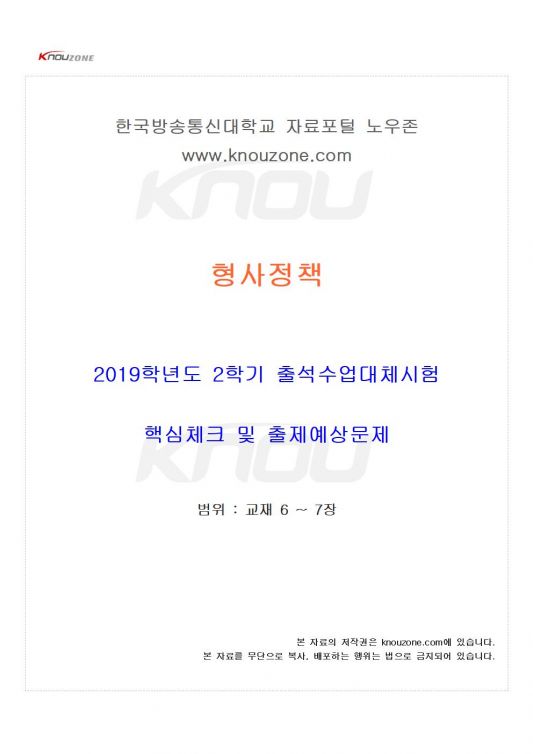 2019년 2학기 형사정책 출석수업대체시험 핵심체크