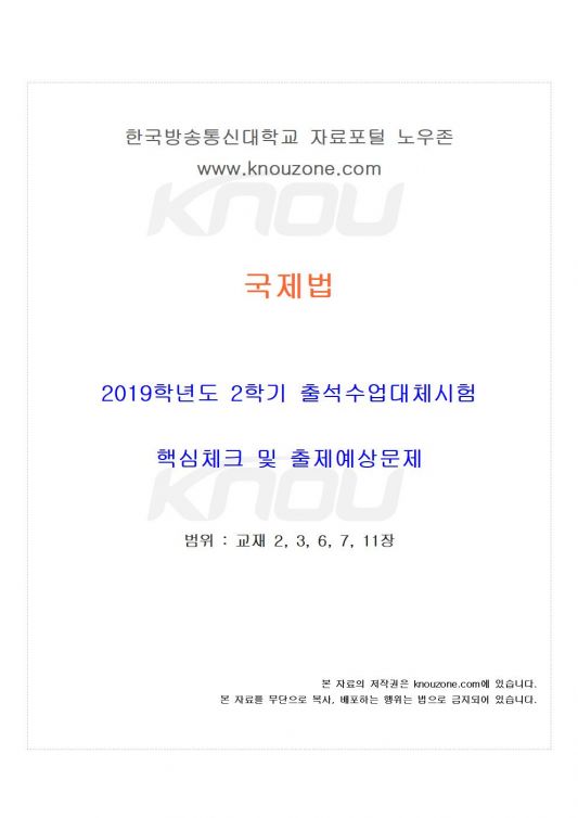 2019년 2학기 국제법 출석수업대체시험 핵심체크