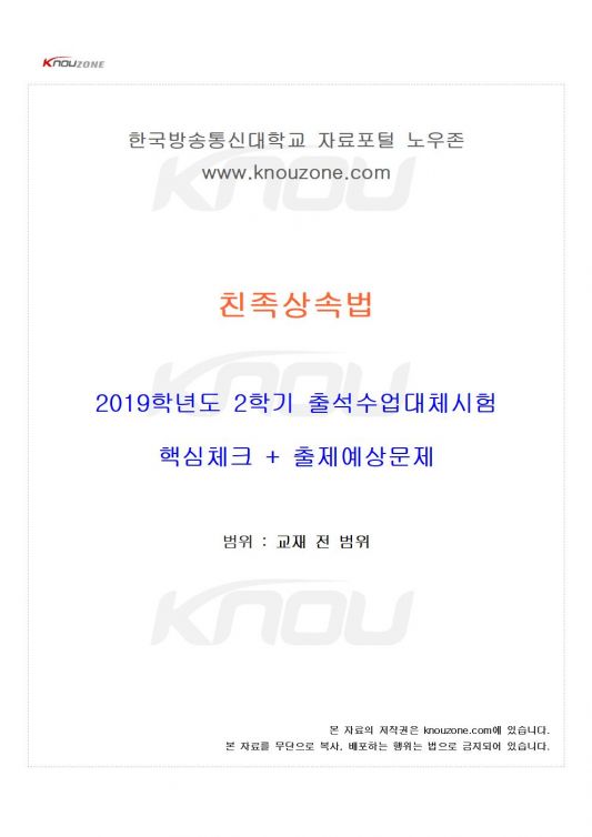 2019년 2학기 친족상속법 출석수업대체시험 핵심체크
