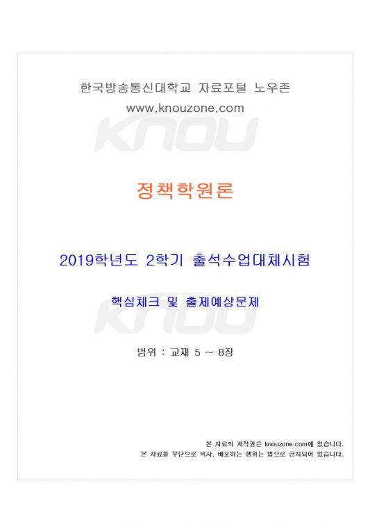 2019년 2학기 정책학원론 출석수업대체시험 핵심체크