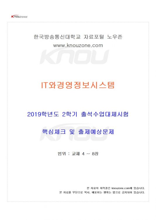 2019년 2학기 IT와경영정보시스템 출석수업대체시험 핵심체크