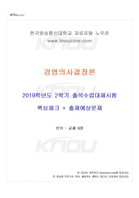 2019년 2학기 경영의사결정론 출석수업대체시험 핵심체크