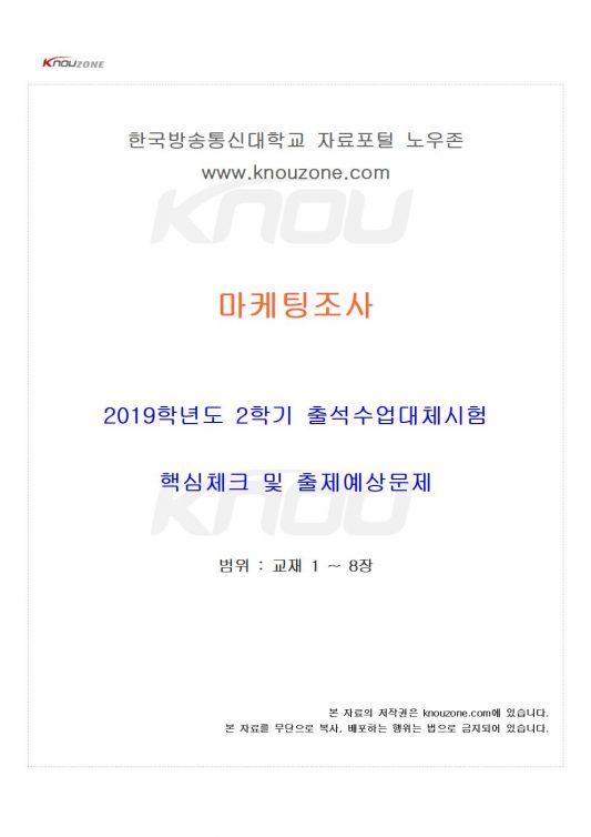 2019년 2학기 마케팅조사 출석수업대체시험 핵심체크