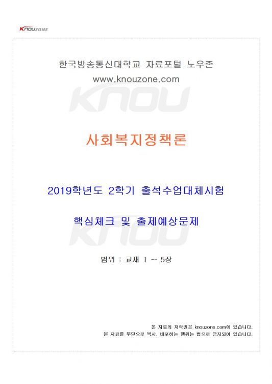 2019년 2학기 사회복지정책론 출석수업대체시험 핵심체크
