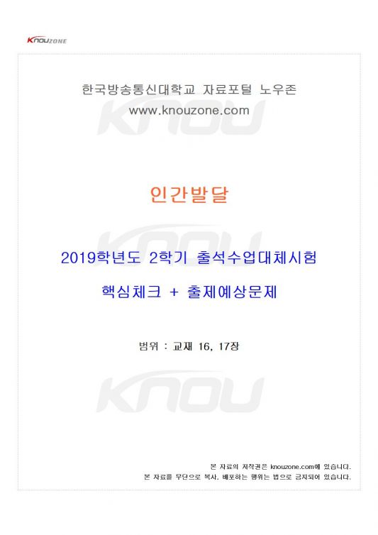 2019년 2학기 인간발달 출석수업대체시험 핵심체크