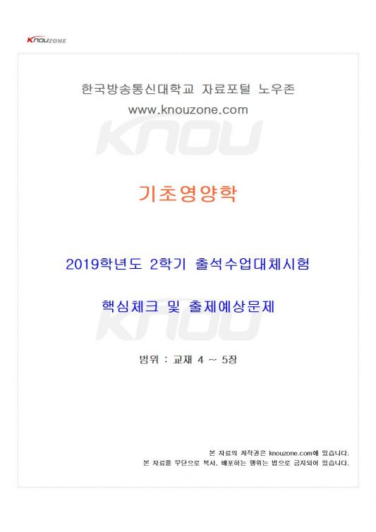 2019년 2학기 기초영양학 출석수업대체시험 핵심체크