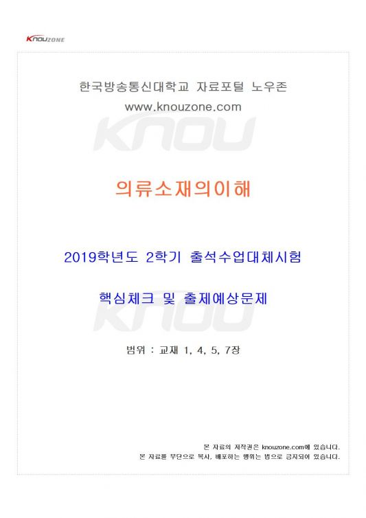 2019년 2학기 의류소재의이해 출석수업대체시험 핵심체크