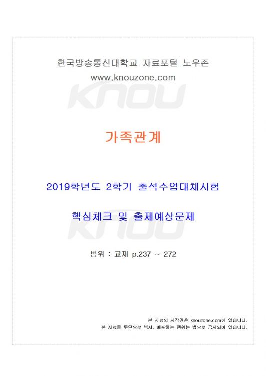 2019년 2학기 가족관계 출석수업대체시험 핵심체크