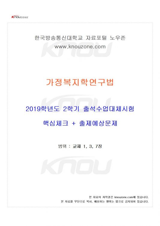 2019년 2학기 가정복지학연구법 출석수업대체시험 핵심체크