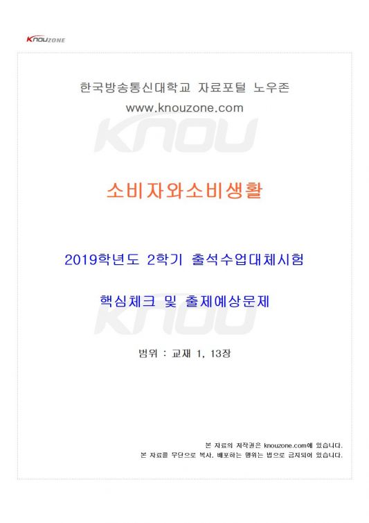 2019년 2학기 소비자와소비생활 출석수업대체시험 핵심체크