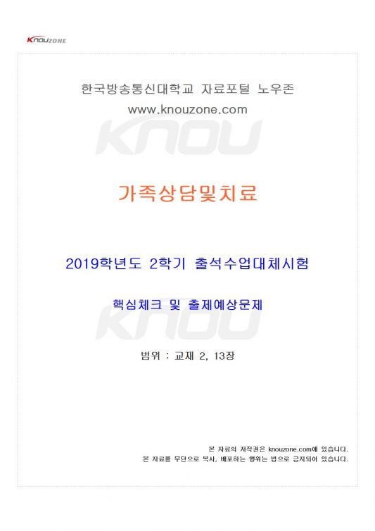 2019년 2학기 가족상담및치료 출석수업대체시험 핵심체크