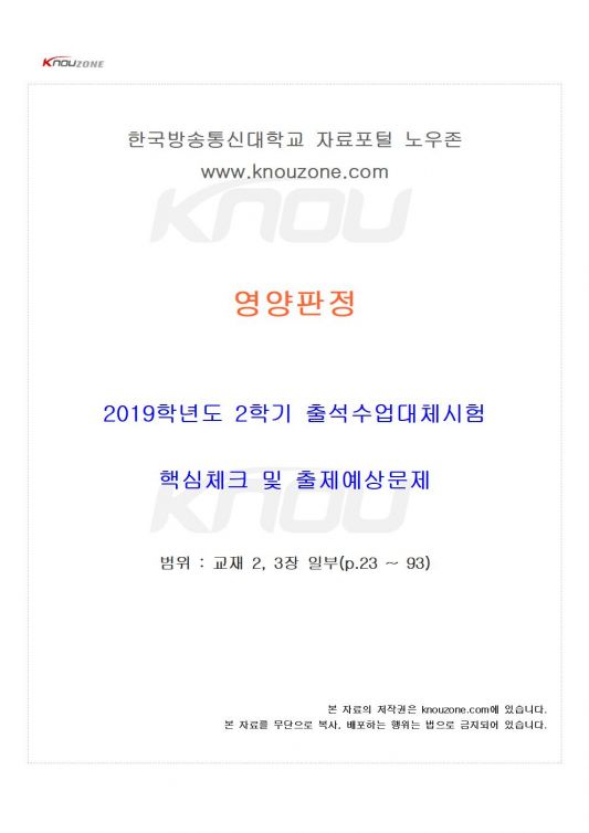 2019년 2학기 영양판정 출석수업대체시험 핵심체크