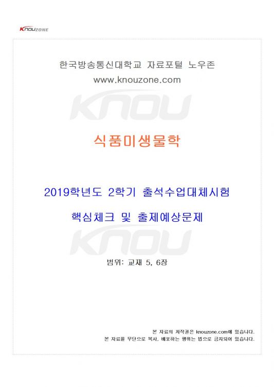 2019년 2학기 식품미생물학 출석수업대체시험 핵심체크