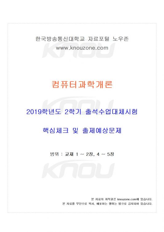 2019년 2학기 컴퓨터과학개론 출석수업대체시험 핵심체크