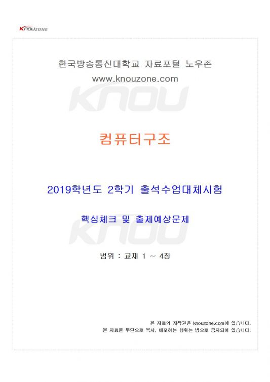 2019년 2학기 컴퓨터구조 출석수업대체시험 핵심체크