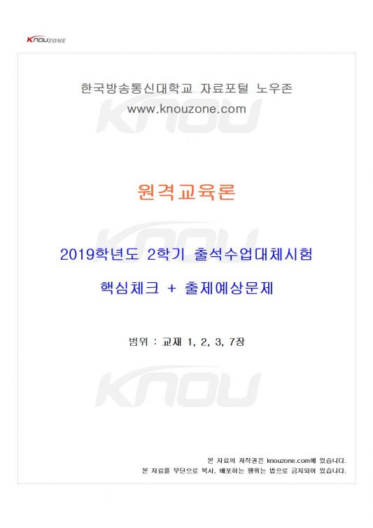 2019년 2학기 원격교육론 출석수업대체시험 핵심체크