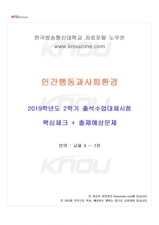 2019년 2학기 인간행동과사회환경 출석수업대체시험 핵심체크