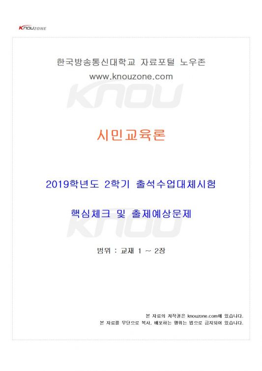 2019년 2학기 시민교육론 출석수업대체시험 핵심체크