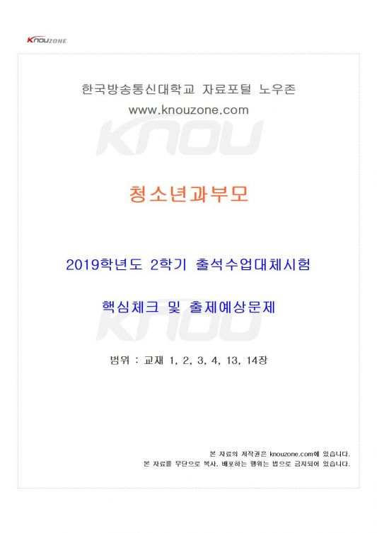 2019년 2학기 청소년과부모 출석수업대체시험 핵심체크